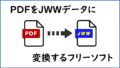PDFをJWWデータに変換するフリーソフト