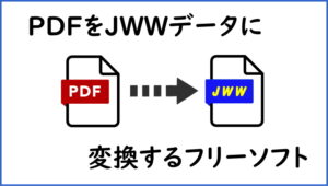PDFをJWWデータに変換するフリーソフト