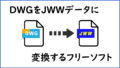 dwgデータをjwwデータに変換するフリーソフト