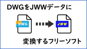 dwgデータをjwwデータに変換するフリーソフト